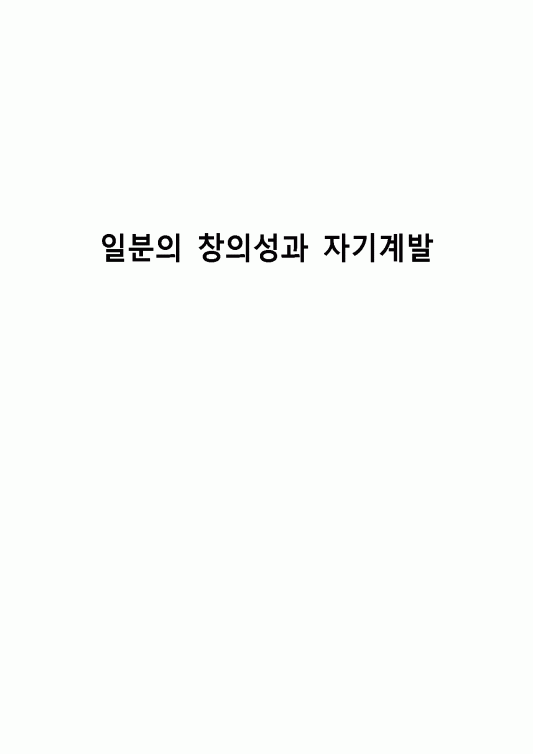 일분의 창의성과 자기계발