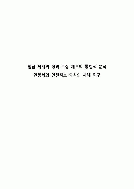 임금 체계와 성과 보상 제도의 통합적 분석 연봉제와 인센티브 중심의 사례 연구