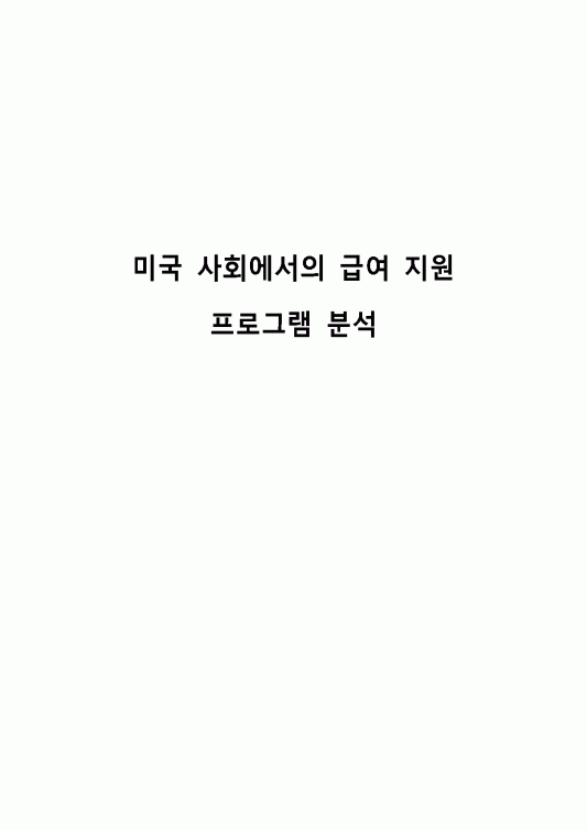미국 사회에서의 급여 지원 프로그램 분석