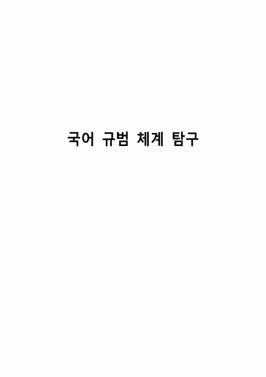 국어 규범 체계 탐구