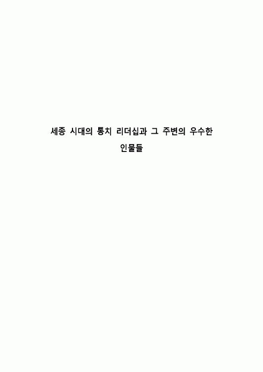 세종 시대의 통치 리더십과 그 주변의 우수한 인물들