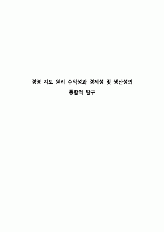 경영 지도 원리 수익성과 경제성 및 생산성의 통합적 탐구