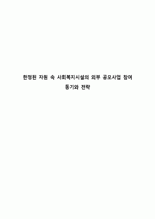 한정된 자원 속 사회복지시설의 외부 공모사업 참여 동기와 전략