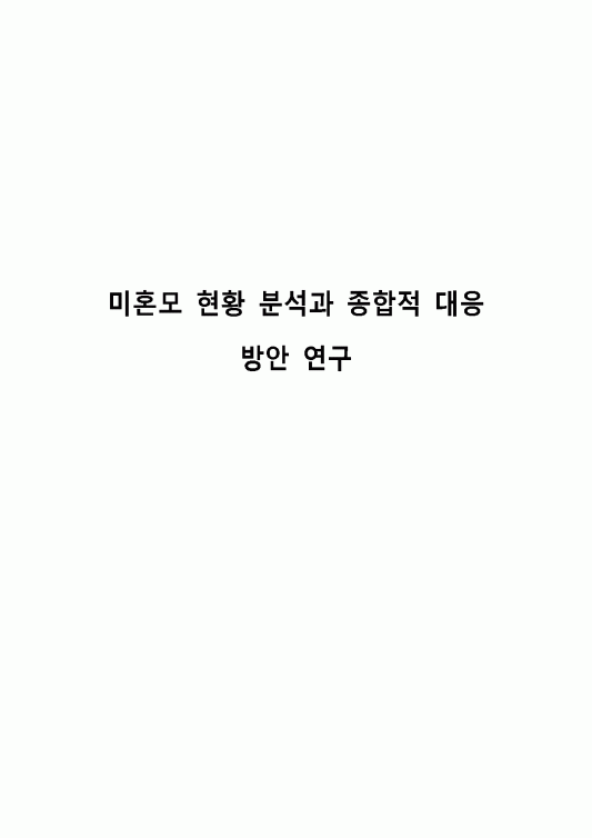 미혼모 현황 분석과 종합적 대응 방안 연구
