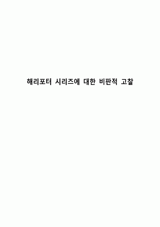 해리포터 시리즈에 대한 비판적 고찰