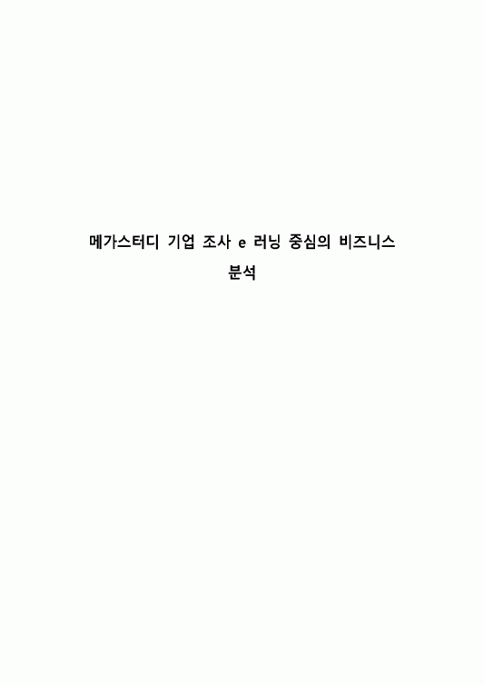 메가스터디 기업 조사 e 러닝 중심의 비즈니스 분석