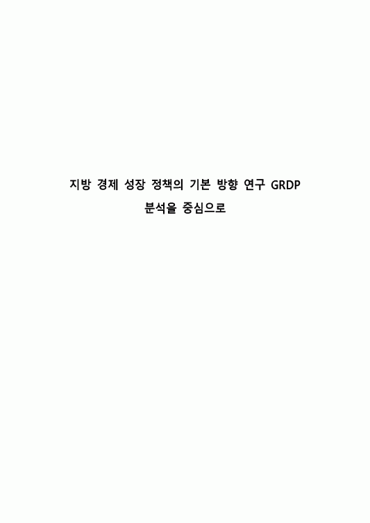 지방 경제 성장 정책의 기본 방향 연구 GRDP 분석을 중심으로