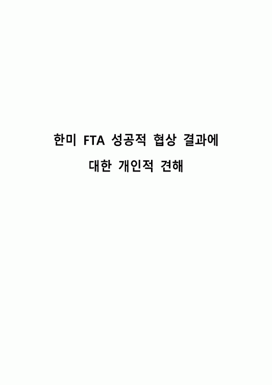 한미 FTA 성공적 협상 결과에 대한 개인적 견해