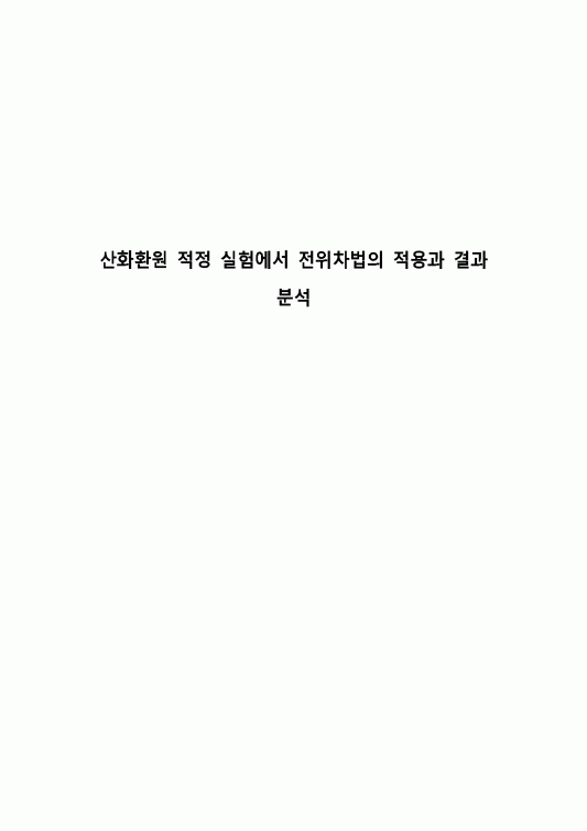 산화환원 적정 실험에서 전위차법의 적용과 결과 분석