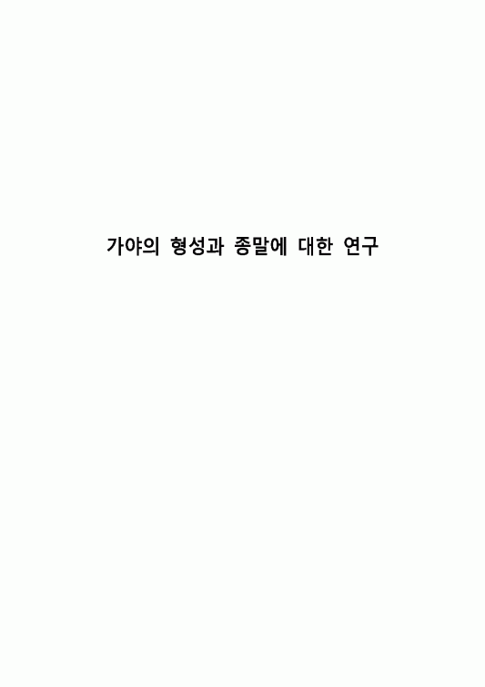 가야의 형성과 종말에 대한 연구