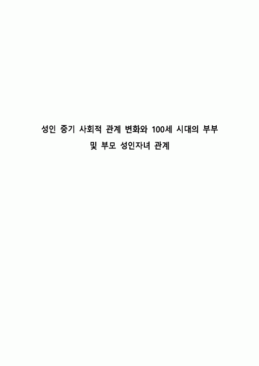 성인 중기 사회적 관계 변화와 100세 시대의 부부 및 부모 성인자녀 관계