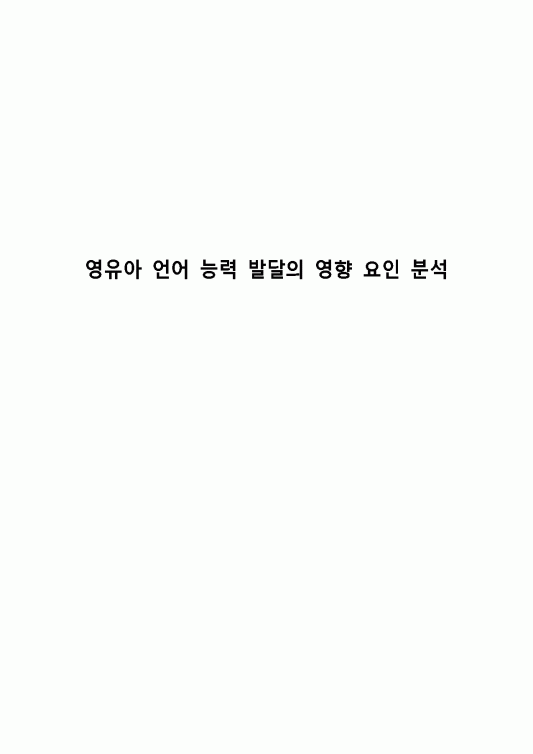 영유아 언어 능력 발달의 영향 요인 분석