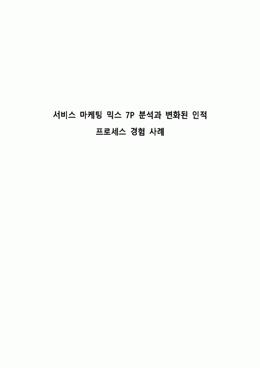 서비스 마케팅 믹스 7P 분석과 변화된 인적 프로세스 경험 사례