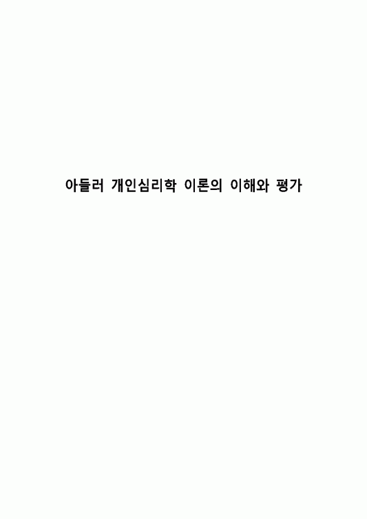 아들러 개인심리학 이론의 이해와 평가