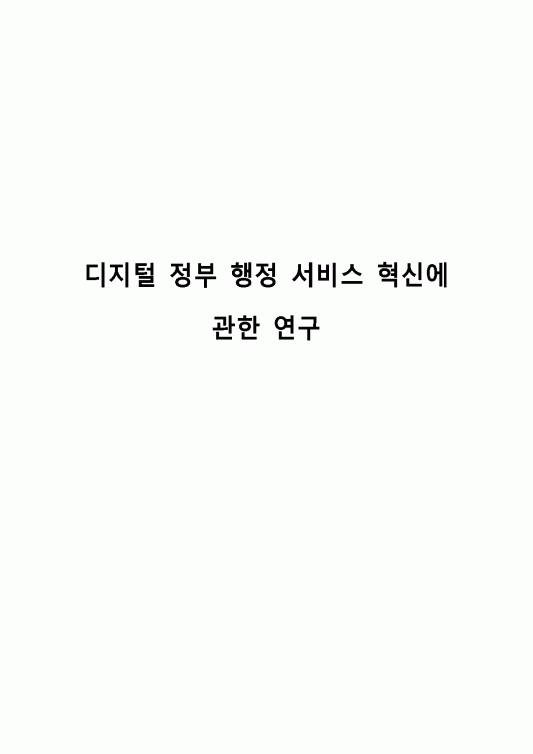디지털 정부 행정 서비스 혁신에 관한 연구