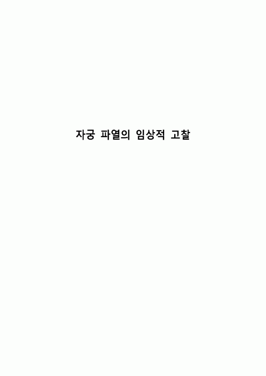 자궁 파열의 임상적 고찰