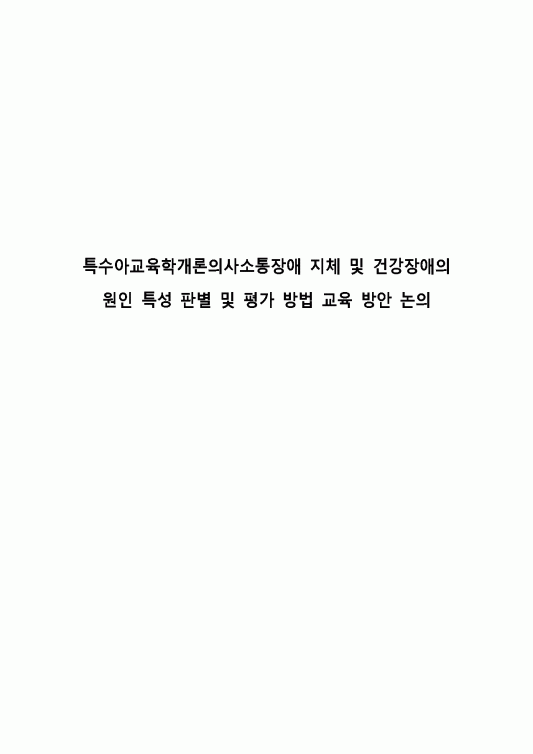 특수아교육학개론의사소통장애 지체 및 건강장애의 원인 특성 판별 및 평가 방법 교육 방안 논의