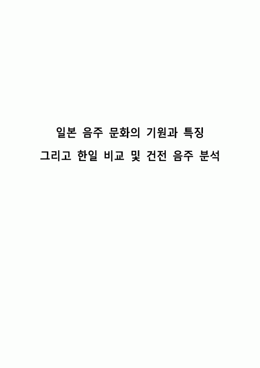 일본 음주 문화의 기원과 특징 그리고 한일 비교 및 건전 음주 분석