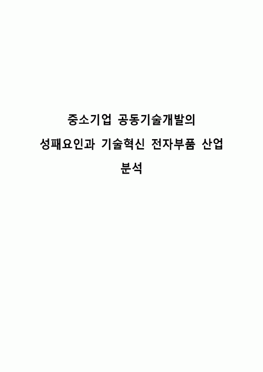 중소기업 공동기술개발의 성패요인과 기술혁신 전자부품 산업 분석