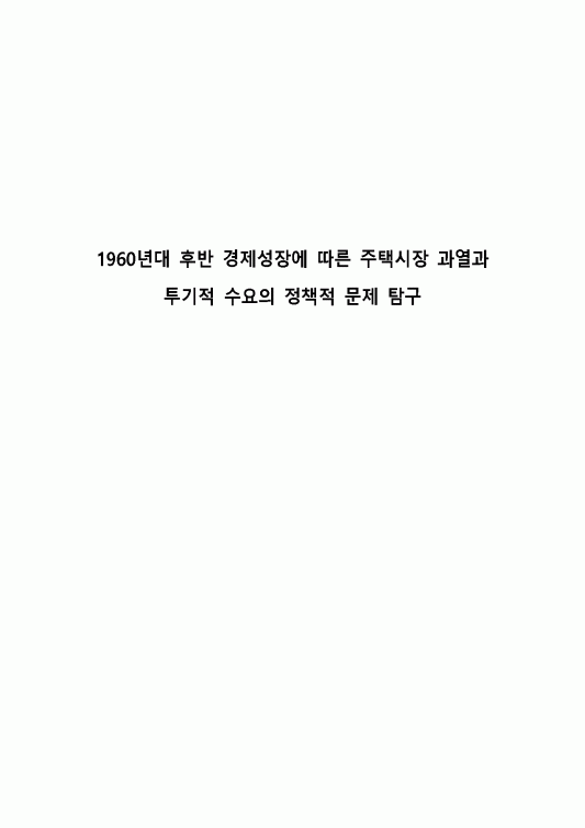 1960년대 후반 경제성장에 따른 주택시장 과열과 투기적 수요의 정책적 문제 탐구