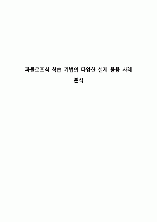 파블로프식 학습 기법의 다양한 실제 응용 사례 분석