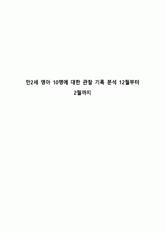 만2세 영아 10명에 대한 관찰 기록 분석 12월부터 2월까지