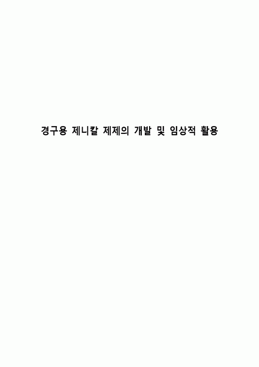경구용 제니칼 제제의 개발 및 임상적 활용