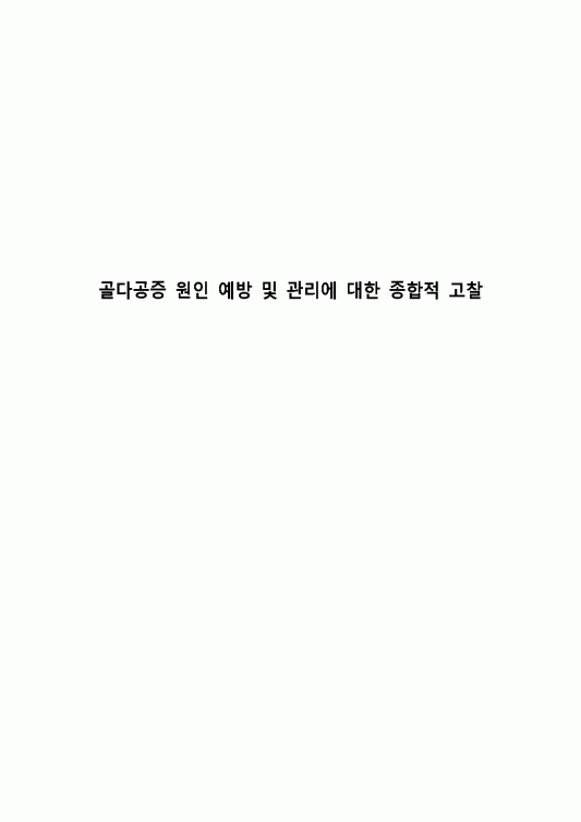 골다공증 원인 예방 및 관리에 대한 종합적 고찰