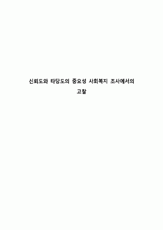 신뢰도와 타당도의 중요성 사회복지 조사에서의 고찰