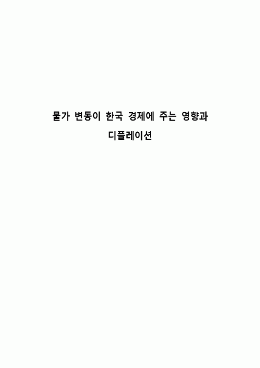 물가 변동이 한국 경제에 주는 영향과 디플레이션