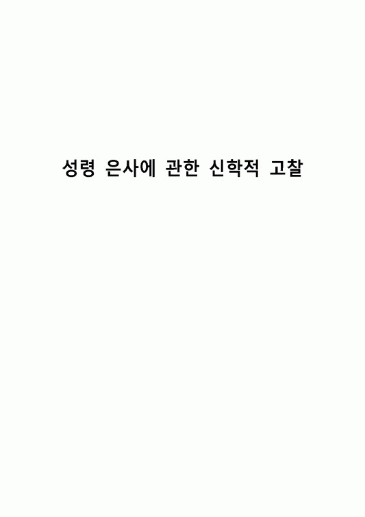 성령 은사에 관한 신학적 고찰