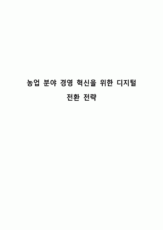 농업 분야 경영 혁신을 위한 디지털 전환 전략