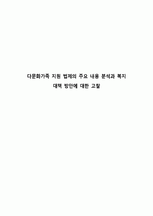 다문화가족 지원 법제의 주요 내용 분석과 복지 대책 방안에 대한 고찰