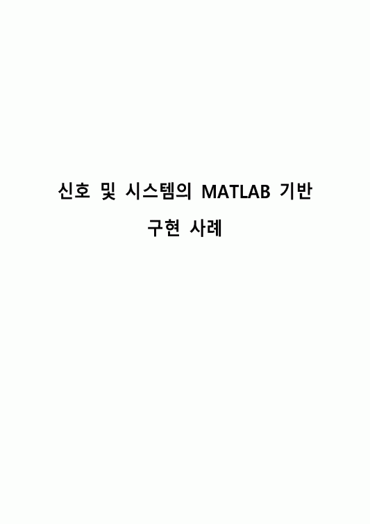 신호 및 시스템의 MATLAB 기반 구현 사례