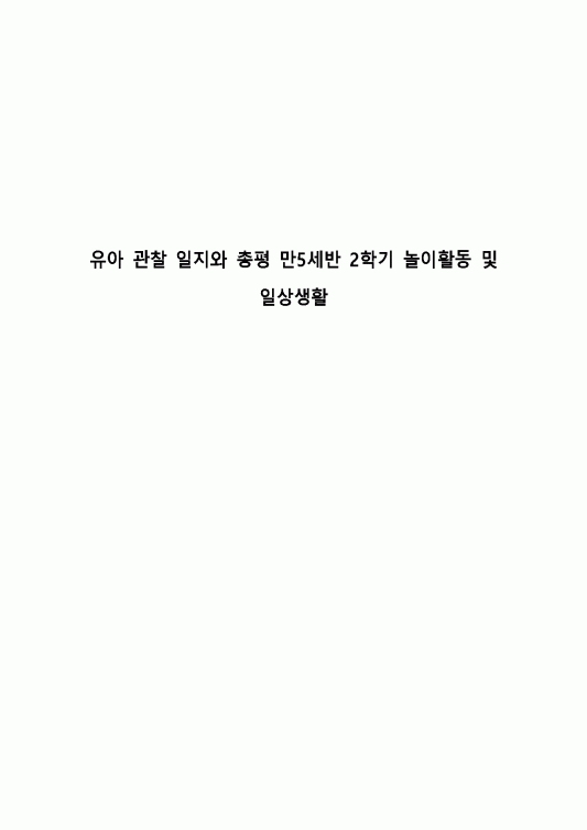 유아 관찰 일지와 총평 만5세반 2학기 놀이활동 및 일상생활