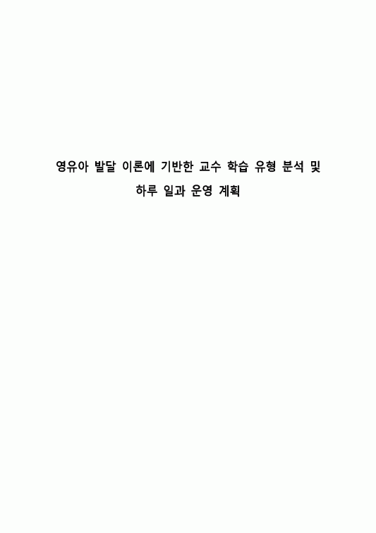 영유아 발달 이론에 기반한 교수 학습 유형 분석 및 하루 일과 운영 계획