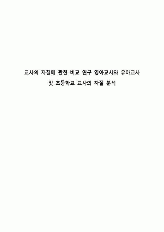 교사의 자질에 관한 비교 연구 영아교사와 유아교사 및 초등학교 교사의 자질 분석