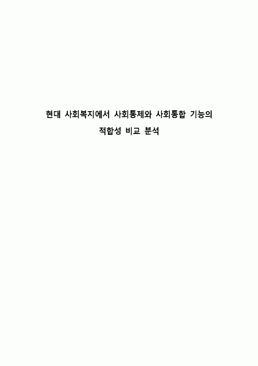 현대 사회복지에서 사회통제와 사회통합 기능의 적합성 비교 분석