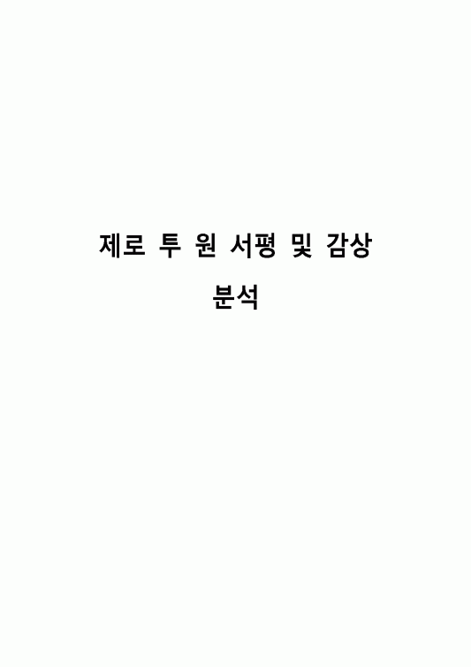 제로 투 원 서평 및 감상 분석
