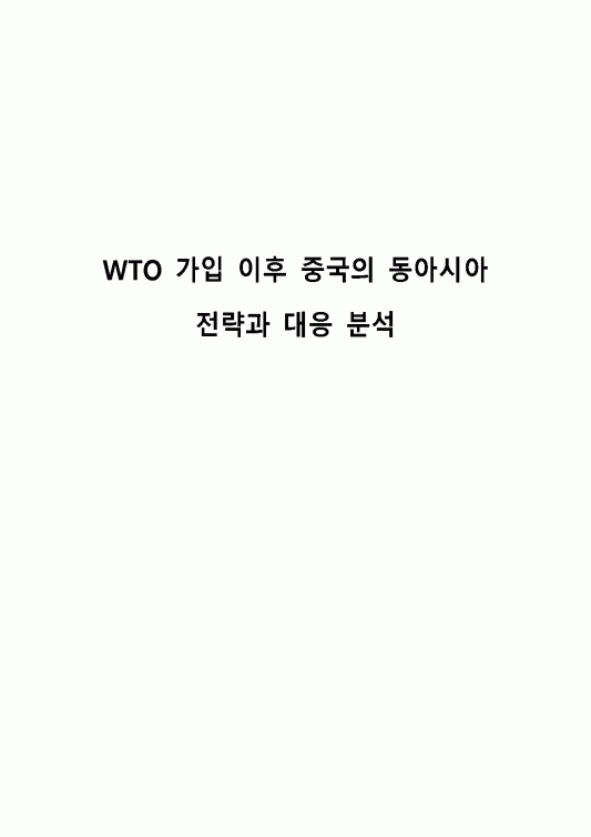 WTO 가입 이후 중국의 동아시아 전략과 대응 분석