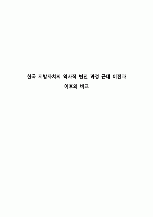한국 지방자치의 역사적 변천 과정 근대 이전과 이후의 비교