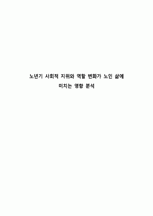 노년기 사회적 지위와 역할 변화가 노인 삶에 미치는 영향 분석