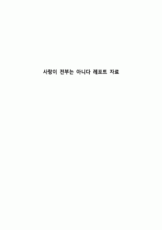 사랑이 전부는 아니다 레포트 자료