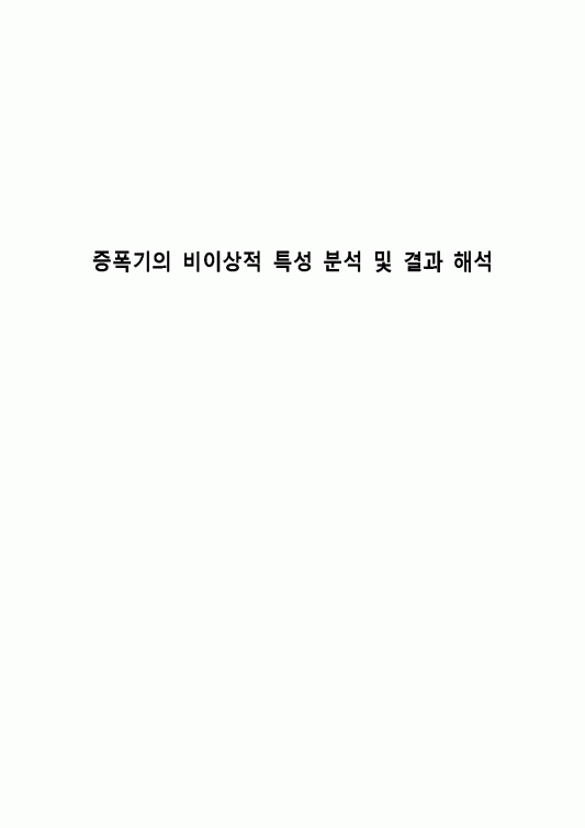 증폭기의 비이상적 특성 분석 및 결과 해석