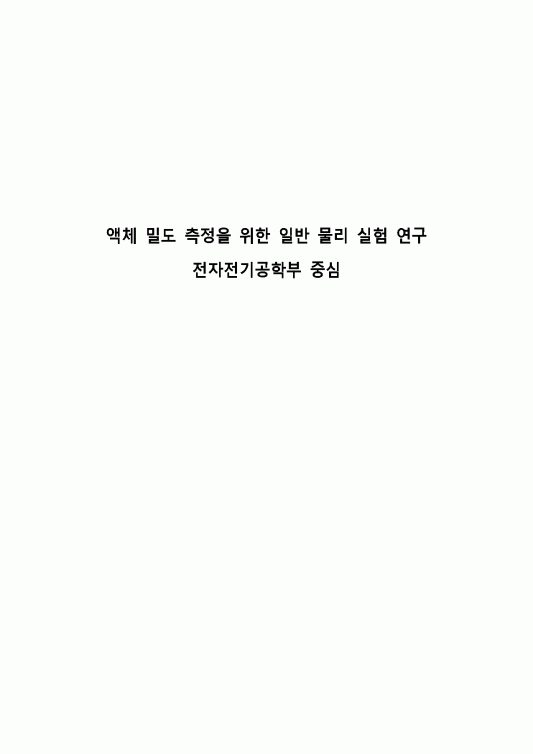 액체 밀도 측정을 위한 일반 물리 실험 연구 전자전기공학부 중심