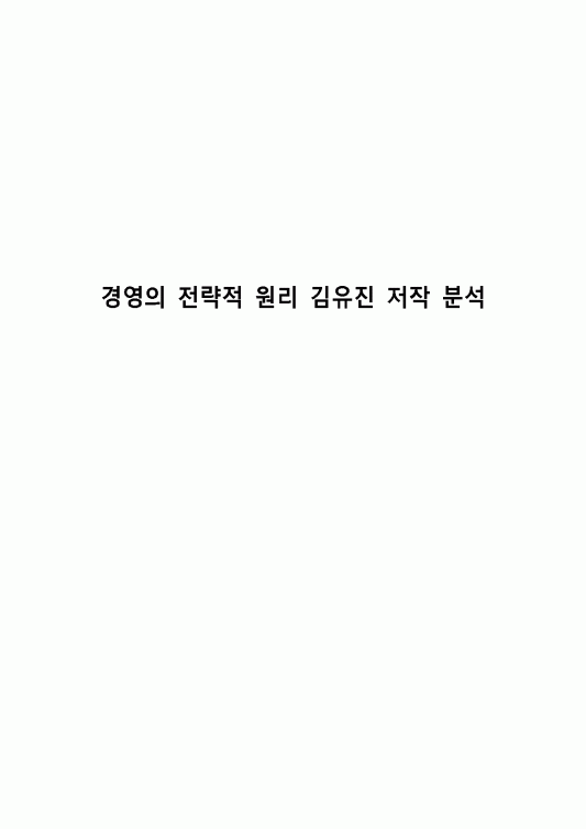 경영의 전략적 원리 김유진 저작 분석
