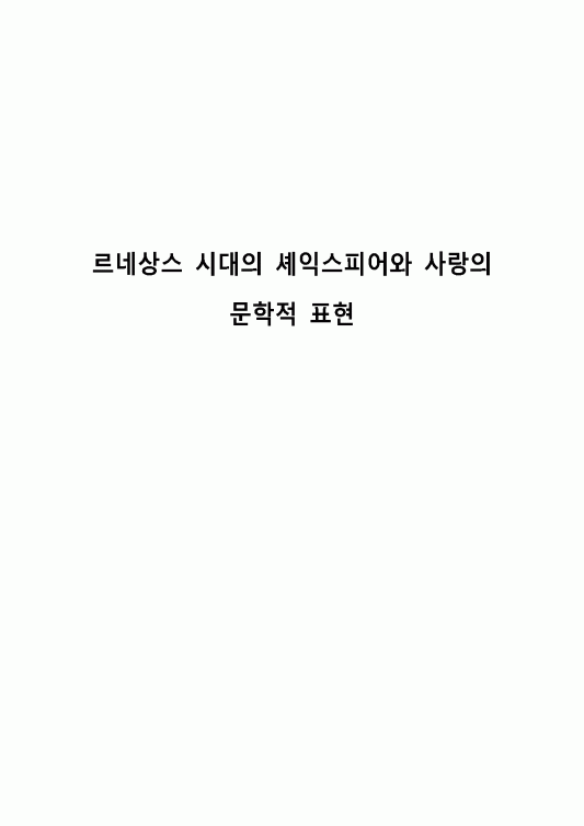 르네상스 시대의 셰익스피어와 사랑의 문학적 표현