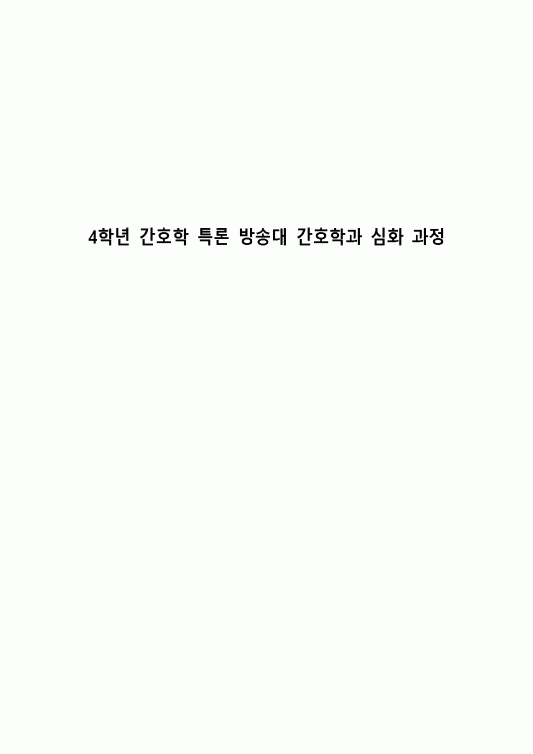 4학년 간호학 특론 방송대 간호학과 심화 과정