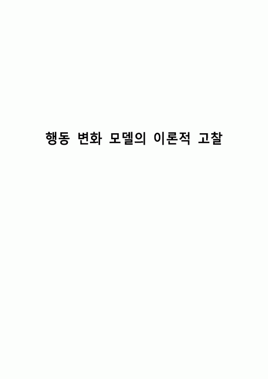 행동 변화 모델의 이론적 고찰
