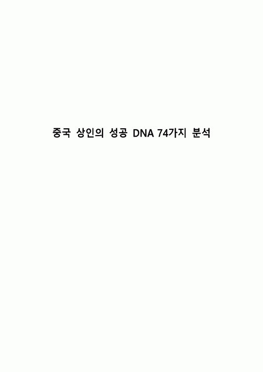 중국 상인의 성공 DNA 74가지 분석